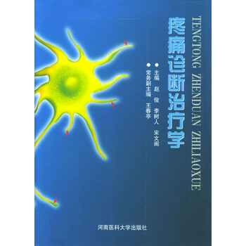 疼痛诊断治疗学