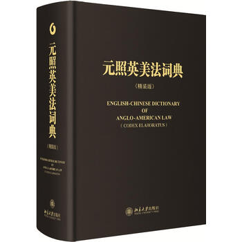 【京送自营同仓发货】元照英美法词典 薛波 主编,潘汉典　总审订 北京大学出版社