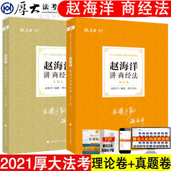 全套现货】厚大法考2021赵海洋讲商经法 理论卷+真题卷 国家法律职业考试 厚大讲义 司法考试