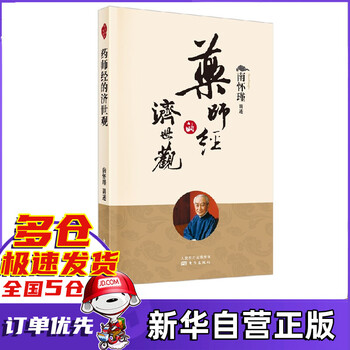 南怀瑾佛学经典作品集全套 可选 【新版】药师经的济世观