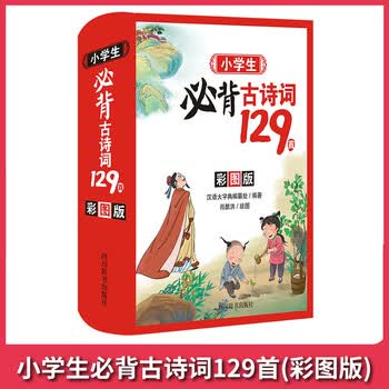 小学生必背古诗词129首(彩图版)(精)