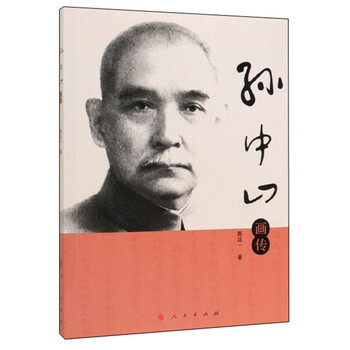 孙中山画传