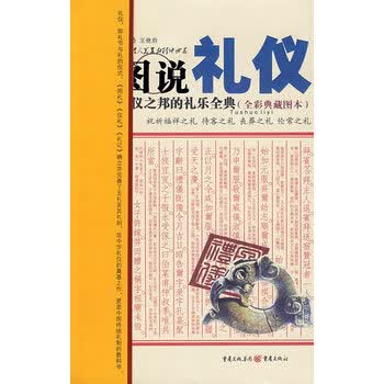 图说礼仪 王金玲著 重庆出版社