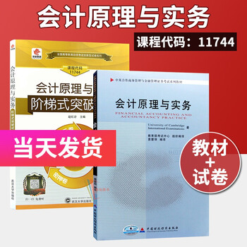 自学考试 11744 会计原理与实务 自考教材+试卷（2本套装）