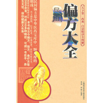 民间偏方大全【正版图书】