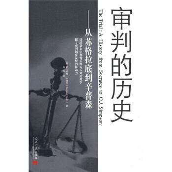 审判的历史【正版图书】