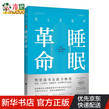 睡眠革命（新版）：如何让你的睡眠更高效