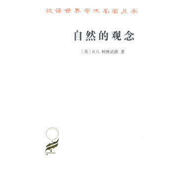 【新华书店 图书正版】自然的观念/汉译世界学术名著丛书