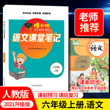 2021课堂笔记六年级上册语文部编人教版统编小学生6上同步课本教材全解读学霸课前预习课后复习辅导资料