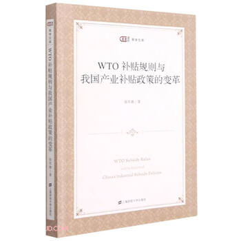 WTO补贴规则与我国产业补贴政策的变革