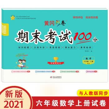 六年级上册试卷数学人教版期末考试100分小学6年级上册同步训练易错专项期末总复习完全测试卷黄冈彩卷