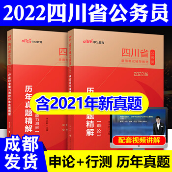 【成都发货】中公四川公务员考试2022省考 四川省公务员2022年申论行测行政职业能力测验教材历年省 【真题2本套】(申论+行测)真题