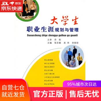 【正版图书】大学生职业生涯规划与管理
