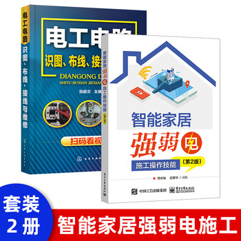 【出版社直供】 智能家居强弱电施工操作技能 (第2版)