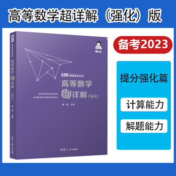 多品可选【现货】杨超2023考研数学 高等数学 线性代数 概率论辅导讲义超详解 基础 数学一数二数三可搭三大计算高数必做习题库986题 杨超高等数学超详解【强化讲义】