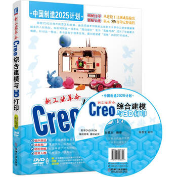 新工业革命:Creo综合建模与3D打印
