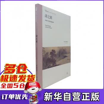 诗之旅(中国与日本的诗意绘画)