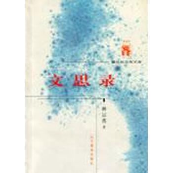 [正版图书] 文思录 林以亮 辽宁教育出版社 9787538259322