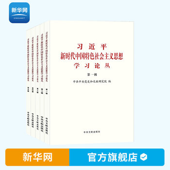 习近平新时代中国特色社会主义思想学习论丛 套装全5册第一二三四五辑新时代党员干部党务党建书籍中央文献