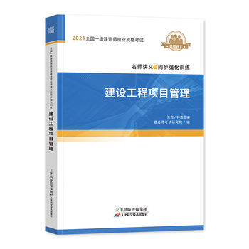 备考2022 一级建造师2021教材配套辅导用书 一级建造师环球名师讲义及同步强化训练 建设工程项目管理