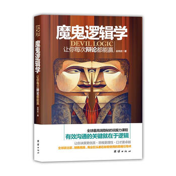 【自营京送 正版书籍】魔鬼逻辑学:让你每次辩论都能赢 赵传武　著 团结出版社
