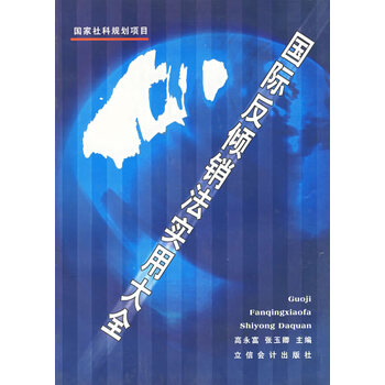国际反倾销法实用大全