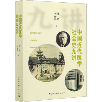中国近代医学社会史九讲 图书