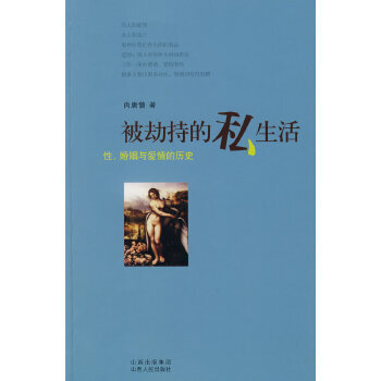 被劫持的私生活【正版图书】