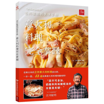 意大利料理完*掌握(吉川敏明的美味手册)