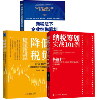 【全3册】 新税法下企业纳税筹划（第6版）降低税负企业涉税风险防范与节税技巧实战纳税筹划实战101例2019公司纳税务筹划操作