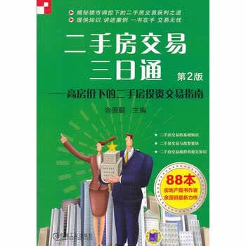 二手房交易三日通:高房价下的二手房投资交易指南