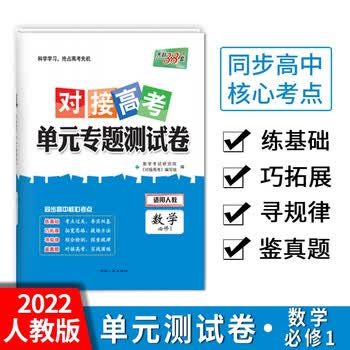 天利38套 2022 数学（人教必修1） 对接高考·单元专题测试卷