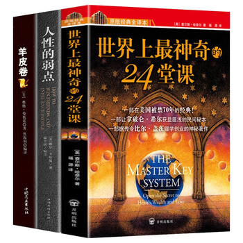 世界上最神奇的24堂课+人性的弱点+羊皮卷
