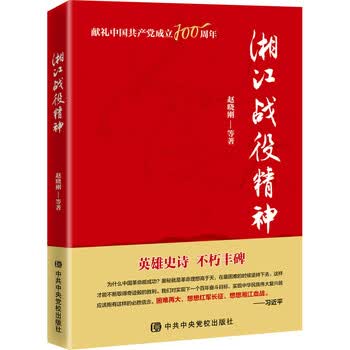 湘江战役精神 图书