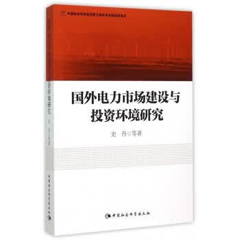 国外电力市场建设与投资环境研究