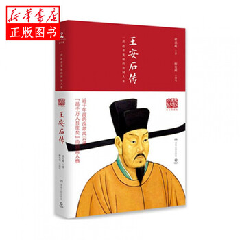 王安石传（2018新版）湖南人民出版社梁启超新华书店正版图书
