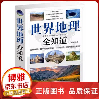 世界地理全知道世界旅游地理知识大全地理百科知识环球国家地理人文自然奇景观景点历史文化遗址名胜正版