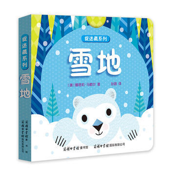 新华书店现货正版 《捉迷藏系列-雪地》商务印书馆童书馆  9787517605652 商务