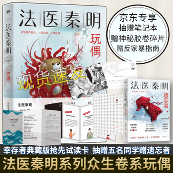 包邮 法医秦明.玩偶（法医秦明系列众生卷第三季 法医秦明随机签名版）小说侦探悬疑推理书籍