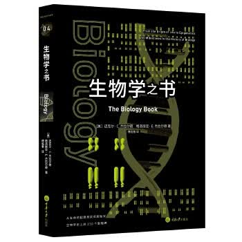 生物学之书 [美] 迈克尔 C. 杰拉尔德,[美]格洛丽亚 E. 重庆大学出版社