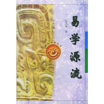 易学源流——易学智慧丛书【正版图书】