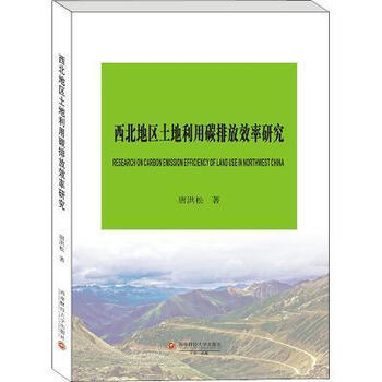 西北地区土地利用碳排放效率研究唐洪松经济9787550443501