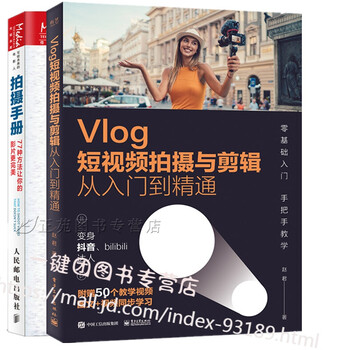 Vlog短视频拍摄与剪辑从入门到精通+拍摄手册77种方法 短视频编辑技巧制作剪辑后期运营抖音哔哩哔哩