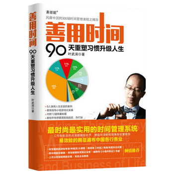 善用时间 90天重塑习惯升级人生 时尚实用的时间管理系统丛书