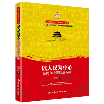 以人民为中心：新时代中国民生保障9787300296135