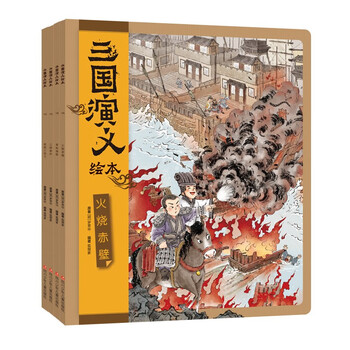 三国演义绘本套装（4册）