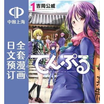 预售 日文庙不可言 全5卷 1-5 漫画 てんぷる