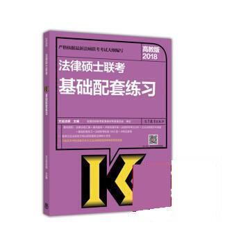 2018法律硕士联考基础配套练习 文运法硕 高等教育出版社