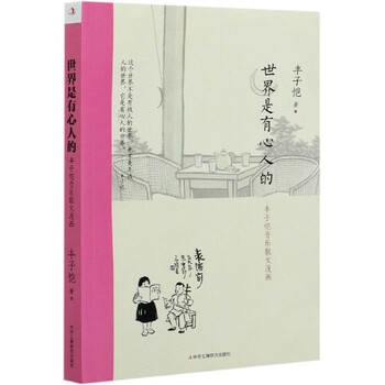 世界是有心人的(丰子恺音乐散文漫画)
