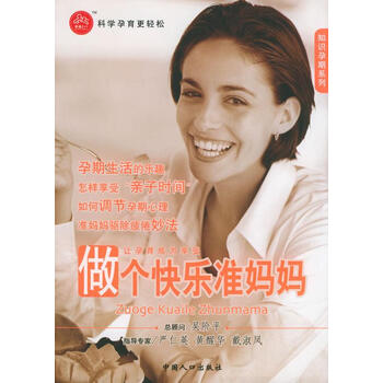 做个快乐准妈妈